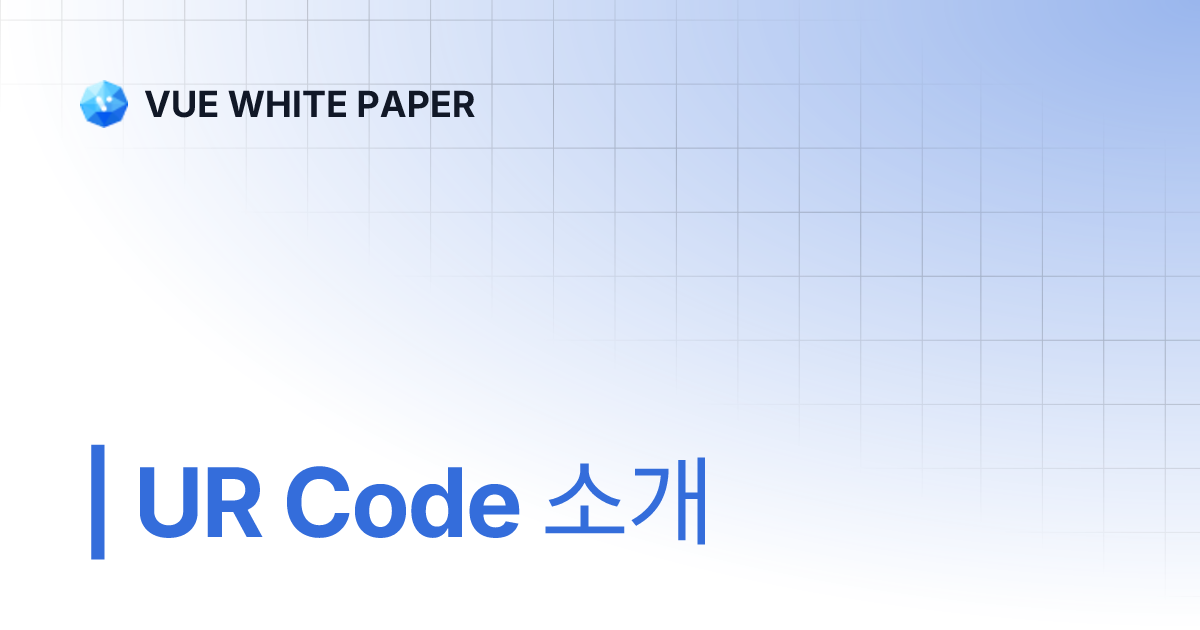 | UR Code 소개 | VUE WHITE PAPER